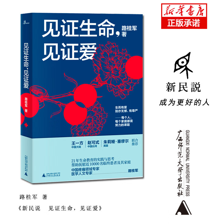 新民说 见证生命，见证爱