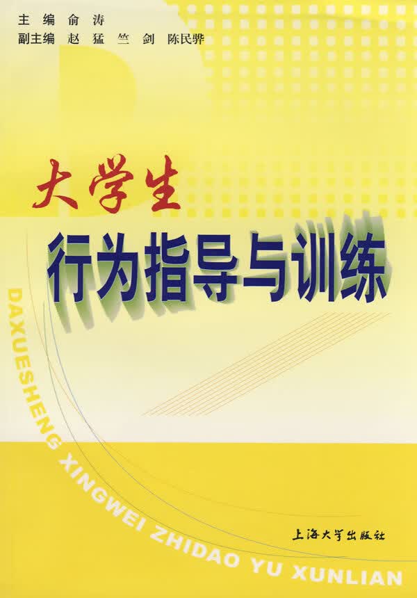 大学生行为指导与训练 俞涛主编