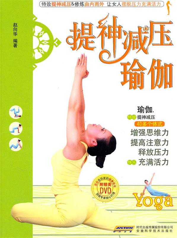 提神减压瑜伽【好书，下单速发】