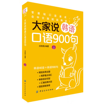 大家说韩语口语900句 刘艳海【书】