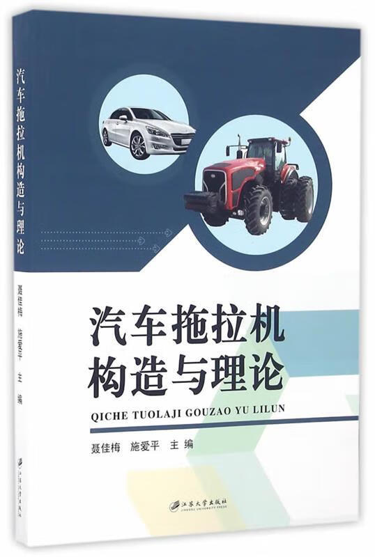 汽车拖拉机构造与理论【，放心购买】