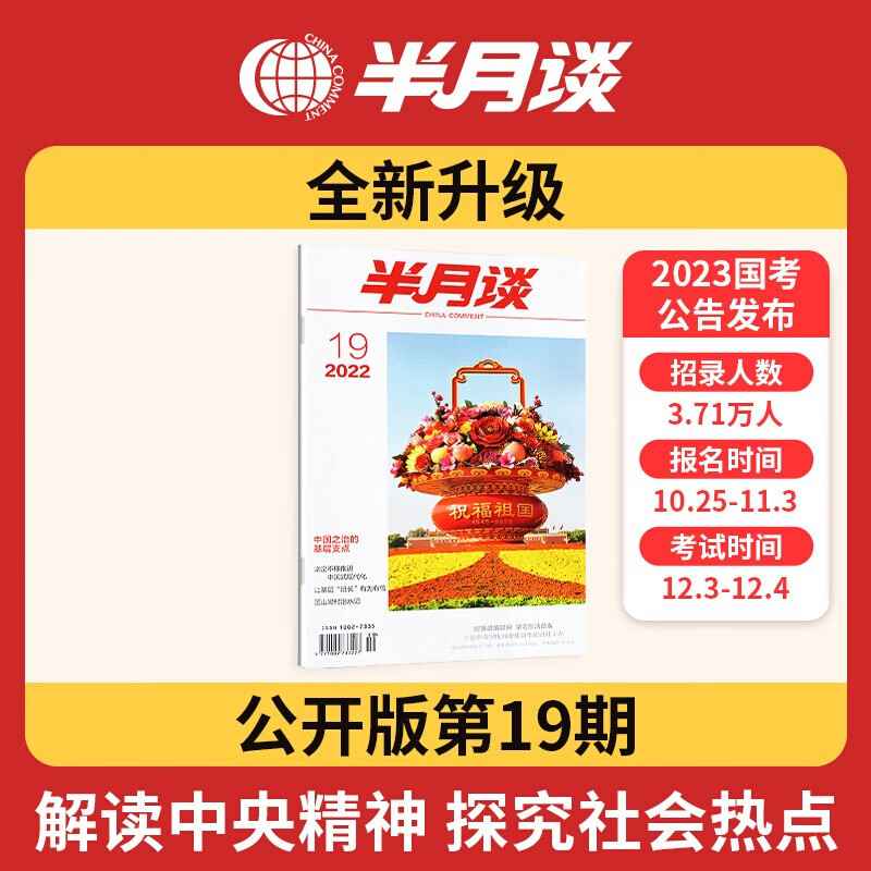 单本随选】半月谈期刊杂志订阅新闻2022公开版省考公务员考试教材国考2023申论范文素材公考考公考研政治高考省考面试遴选军队文职事业编工基三支一扶江苏省浙江上海山东广东北京 2022年第19期
