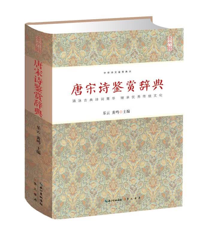 【新书】唐宋诗鉴赏辞典 9787540339722 乐云,黄鸣