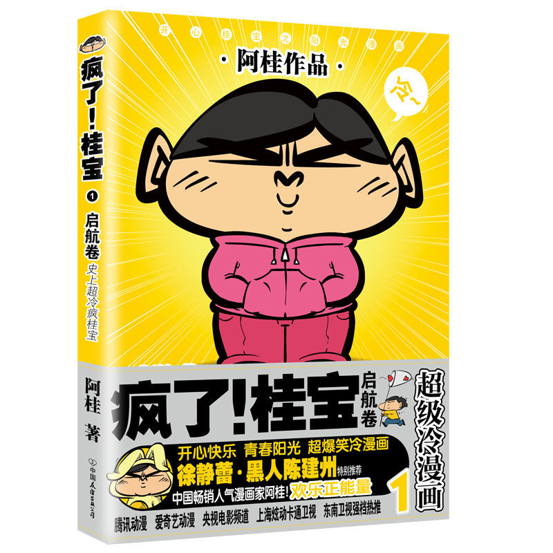 【单册】疯了桂宝全套26册阿桂的书动漫小说励志减压搞笑中小学生儿童少儿课外读物校园冷笑话爆笑疯了桂宝漫画书 疯了桂宝01 启航卷