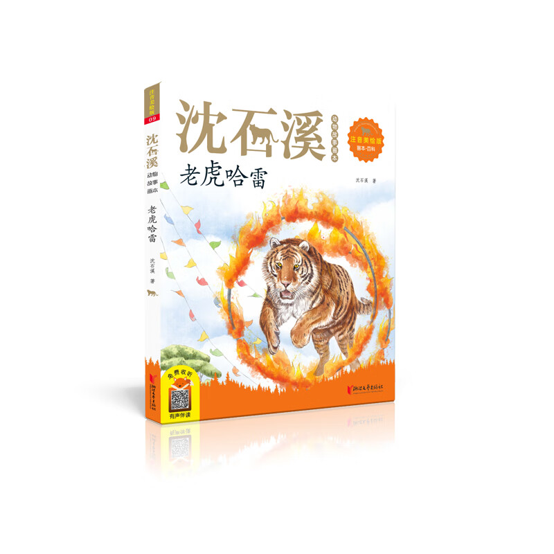 老虎哈雷 沈石溪动物故事画本系列 美绘注音有声伴读 狼王梦同作者曹文轩 一二三年级6-8-10岁小学生课外阅