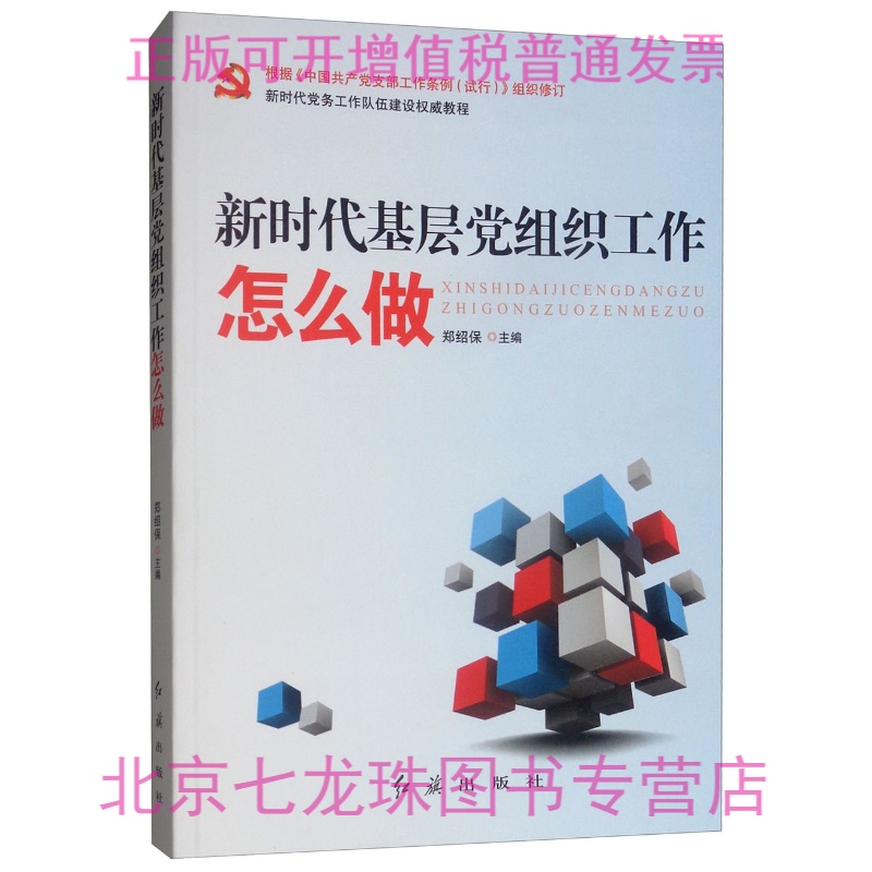 现货-新时代基层党组织工作怎么做：根据《中国支部工作条例（试行）》组织修订