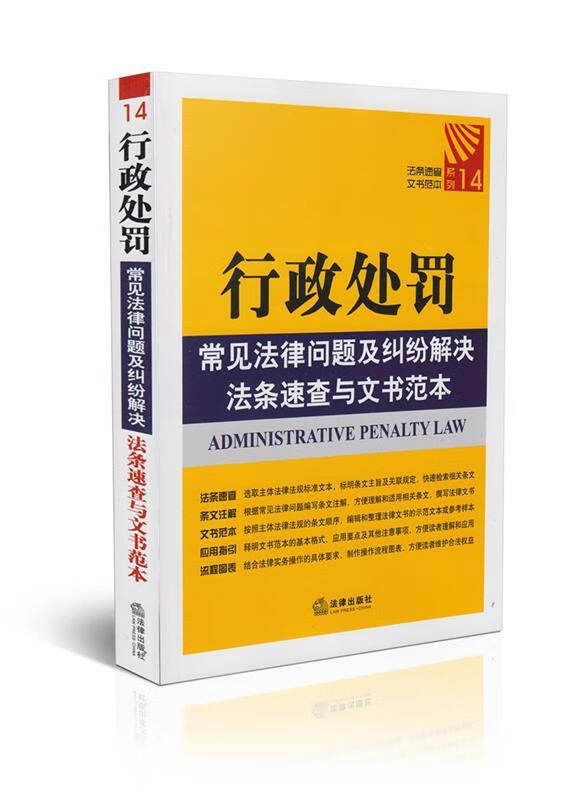 行政处罚常见法律问题及纠纷解决法条速查与文书范本【好书，下单速发】