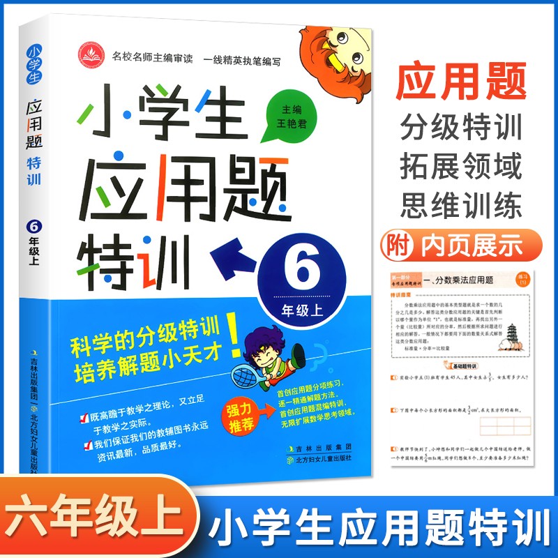 【现货速发】小学生应用题特训六年级上册 小学数学6年级基础强化专项训练练习题奥数思维训练拓展天天练举