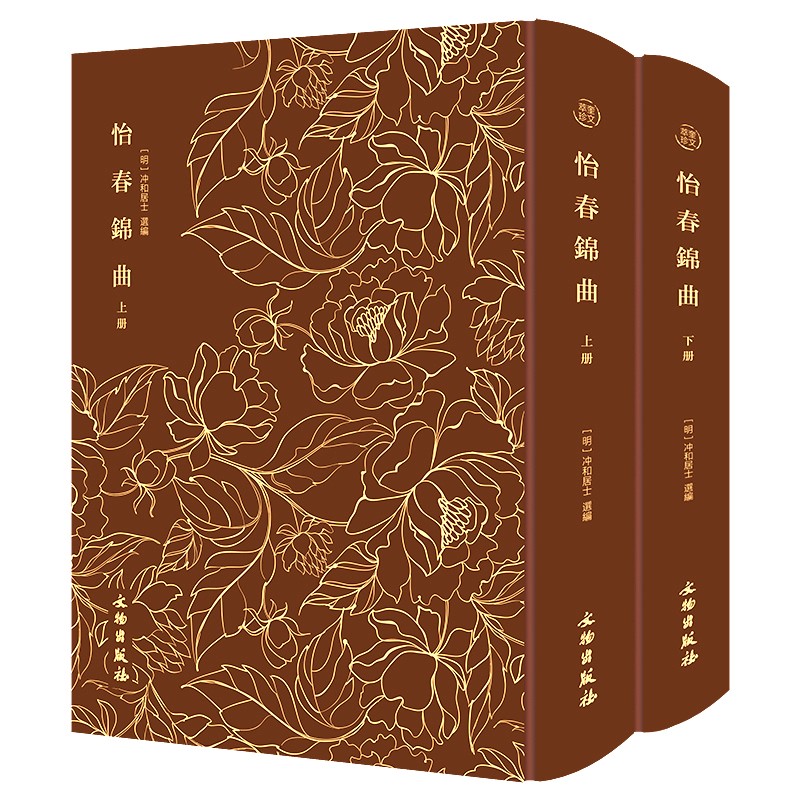 怡春锦曲——奎文萃珍（全二册） 明代传奇散出及散曲选本，剧套散套并列，元明北曲南曲兼收，所选多名家名品