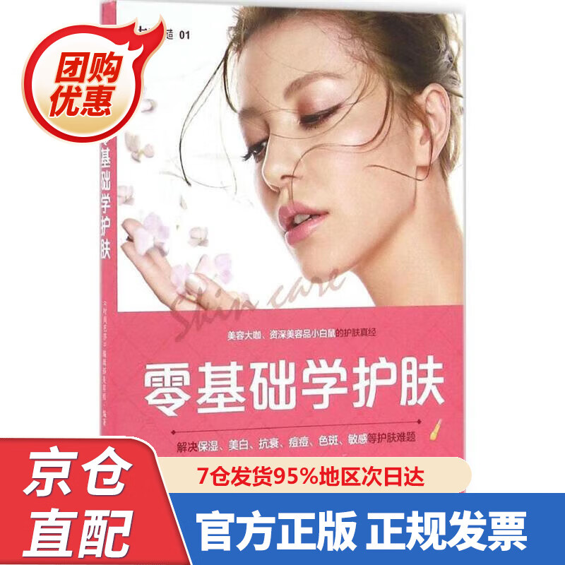 【新书】零基础学护肤 9787555242260 《时尚芭莎》编辑部美容组 青岛出版社