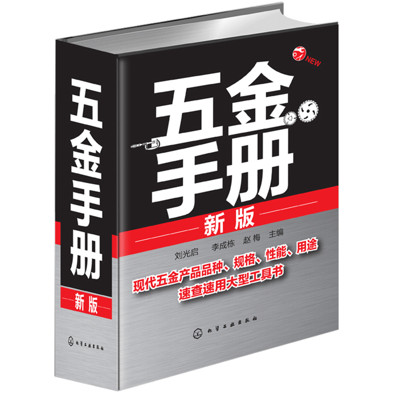 五金手册 实用电气速查 机械设计手册图书 电工车工管工钳工书籍大全 实用五金速查基础工具书 常用技术资料专业参考教材