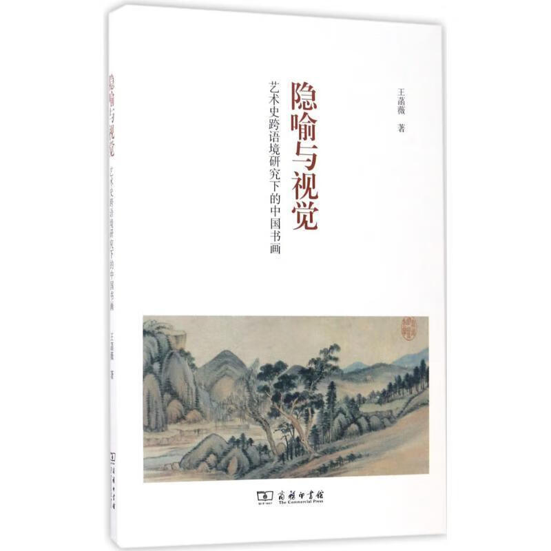 隐喻与视觉 艺术史跨语境研究下的中国书画 王菡薇 著
