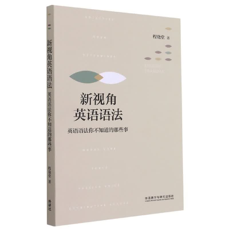 新视角英语语法(英语语法你不知道的那些事)