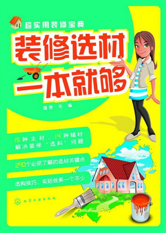 装修选材一本就够【，放心购买】