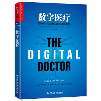 数字医疗 [美]罗伯特·瓦赫特【好书】