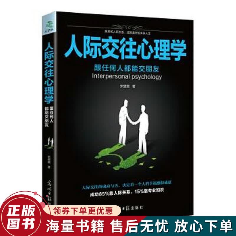 人际交往心理学