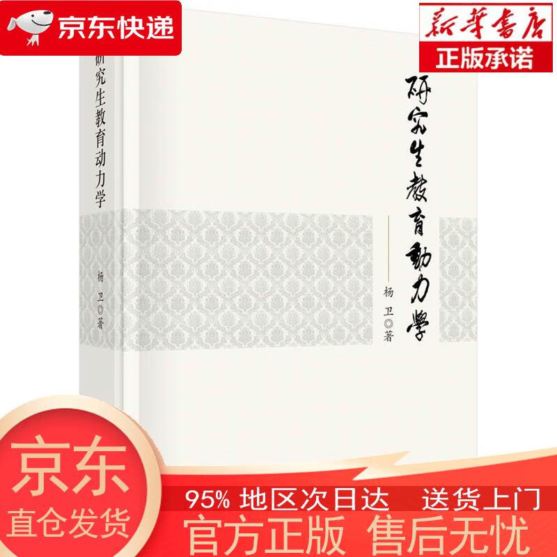【全新速发】研究生教育动力学 杨卫 科学出版社