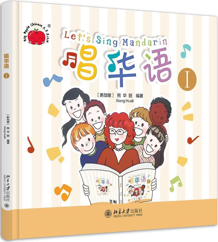 唱华语I (新加坡)熊华丽 北京大学出版社