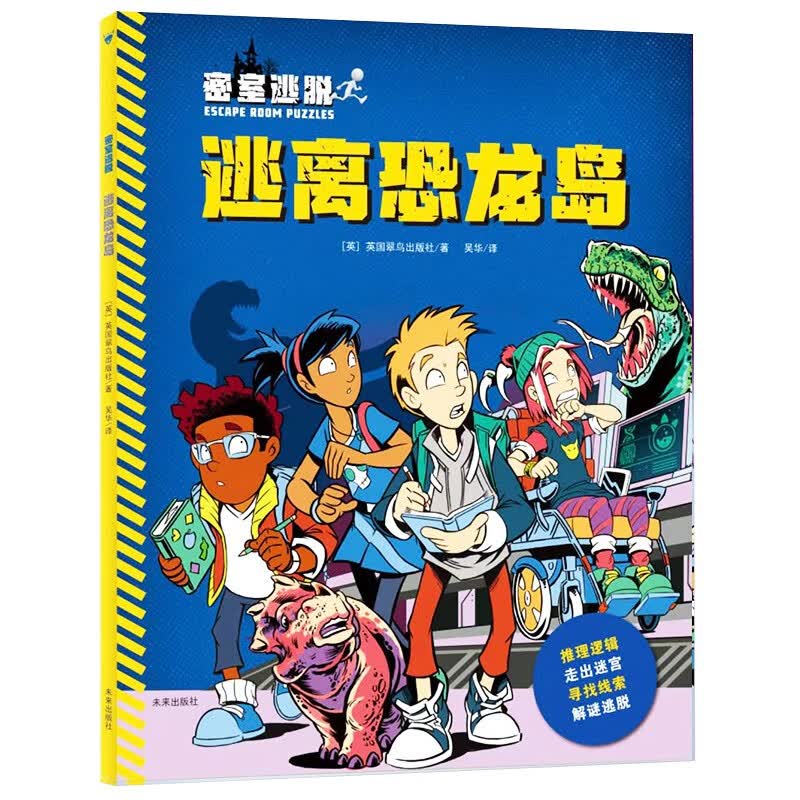 密室逃脱：逃离恐龙岛（推理逻辑、寻找线索、培养数学兴趣、学习科学知识 7-12岁）