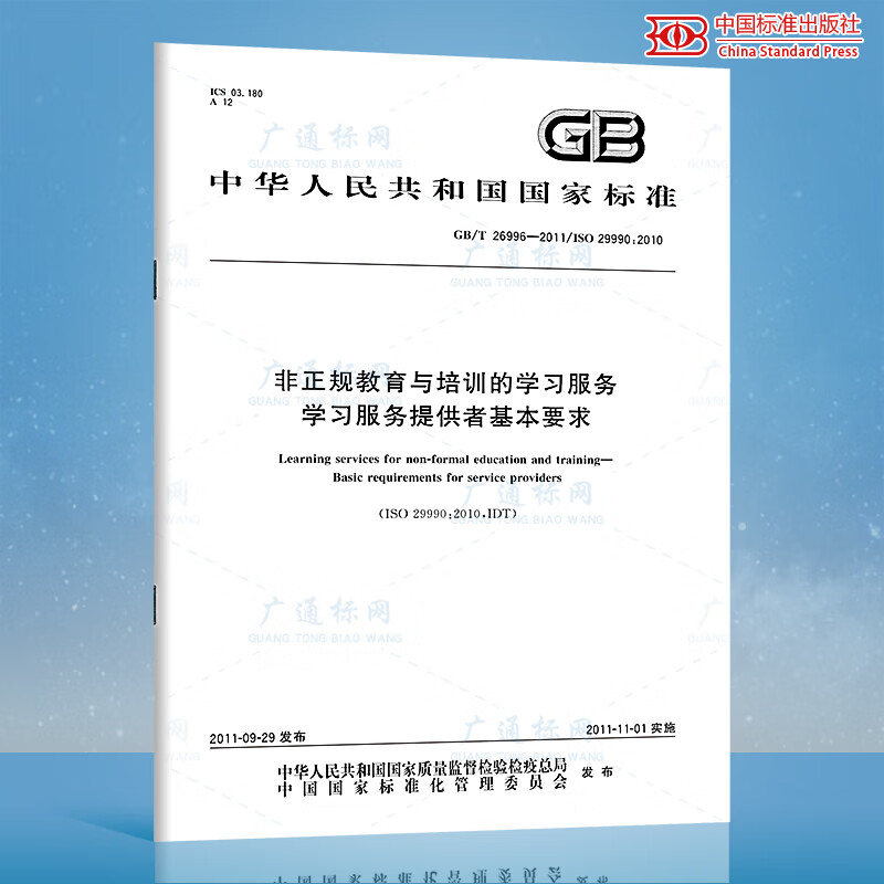 GB/T 26996-2011 非正规教育与培训的学习服务 学习服务提供者基本要求