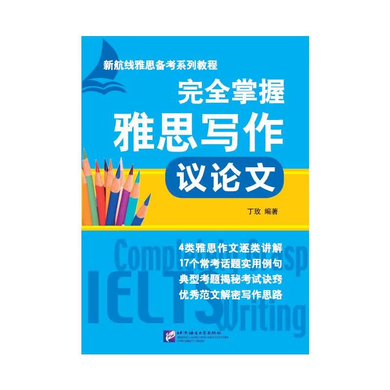 完全掌握雅思写作 议论文
