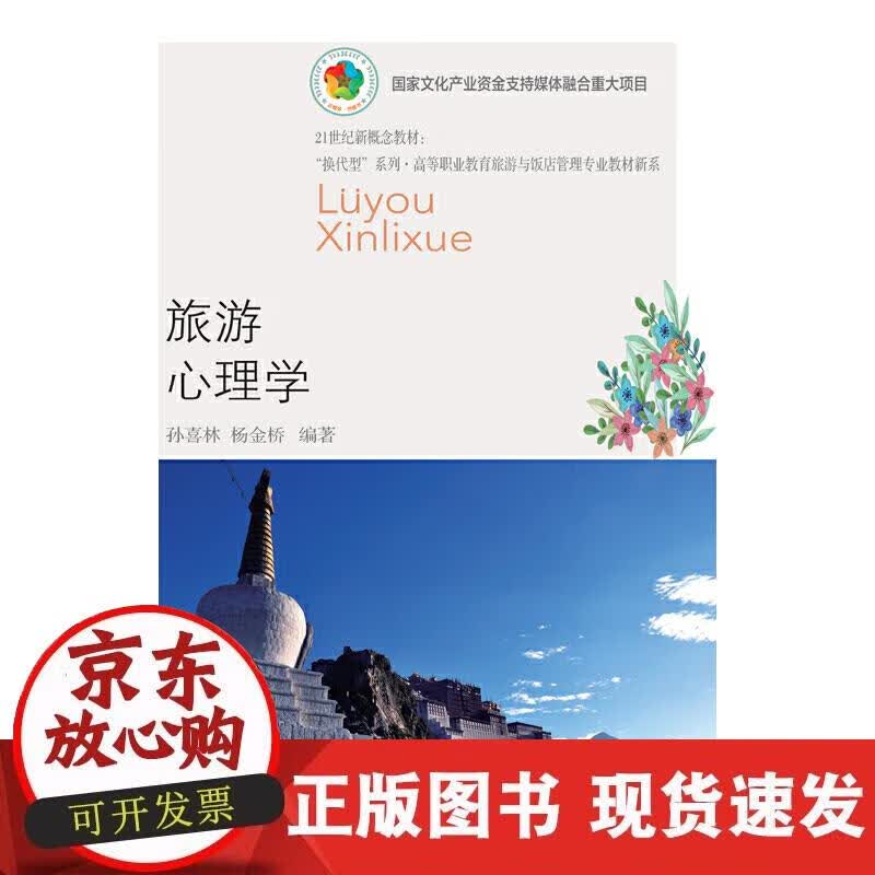 【现货】旅游心理学(第7版)