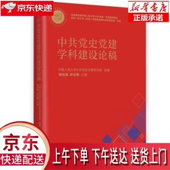 【全新送货上门】中共党史党建学科建设论稿 中国人民大学中共党史党建研究院 中共党史出版社