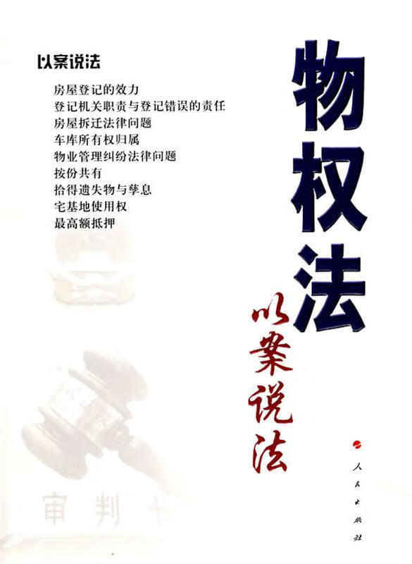 物权法以案说法