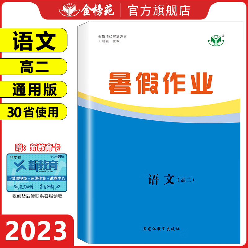 2023暑假作业高二语文新教材高中暑假作业辅导练习册高二升高三语文高二年级语文选修上下册单元同步教材衔接预习资料书王朝银主编