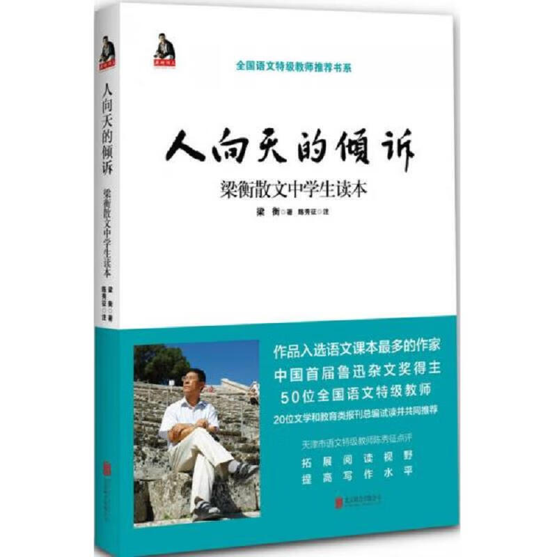 梁衡散文中学生读本:人向天的倾诉 《把栏杆拍遍》 心中的桃花源 带伤的重阳木