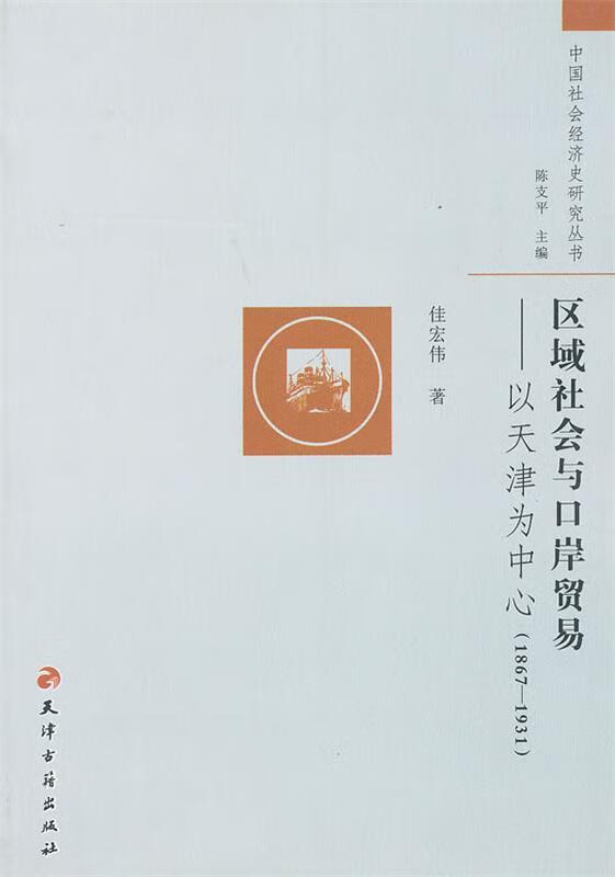 以天津为中心 陈支平 主编
