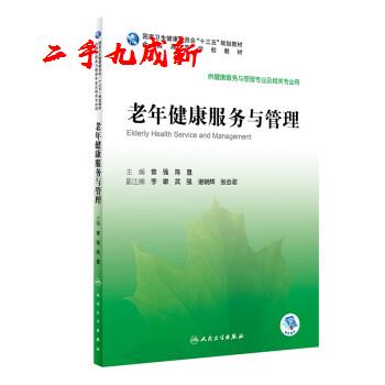 老年健康服务与管理 曾强,陈垦 著 人民卫生出版社 9787117294218