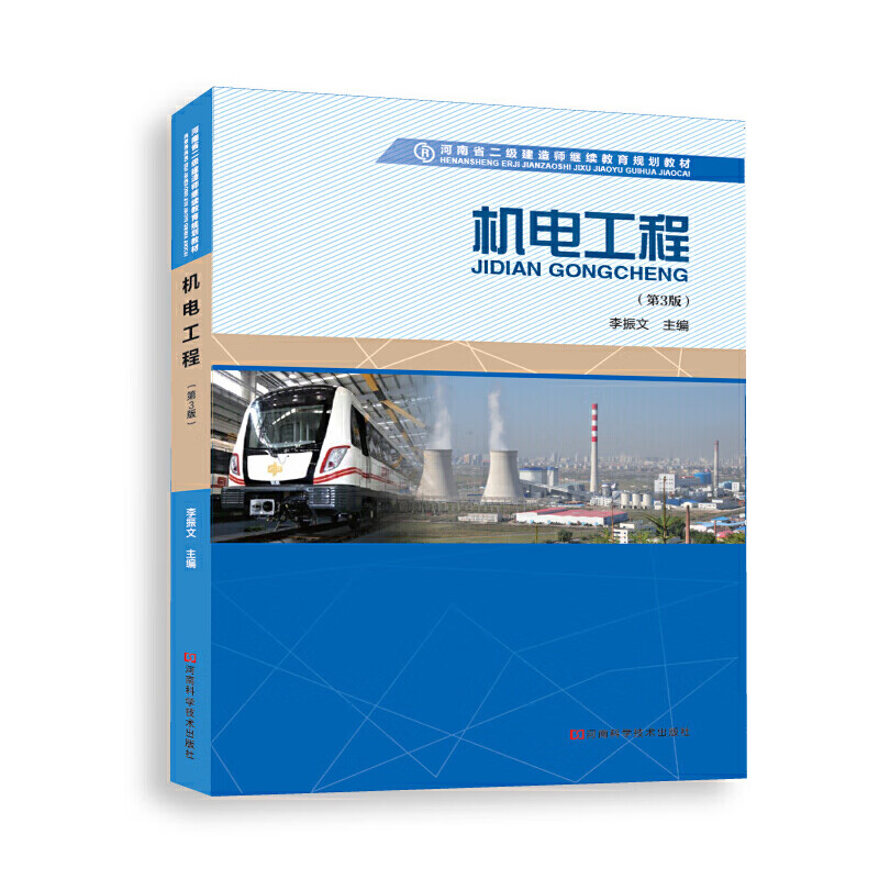 包邮机电工程(Di3版)（涿州书库灾后重建 感谢支持）