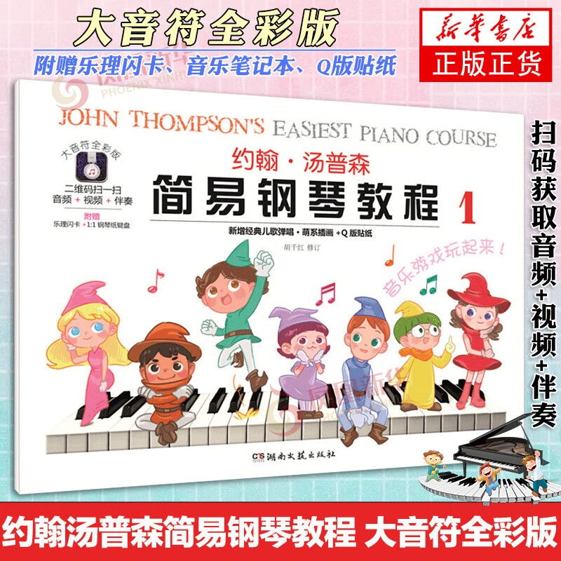 约翰汤普森简易钢琴教程1 大音符全彩版 附赠品幼儿初学钢琴书启蒙入门儿童钢琴教材小汤姆森教程少儿学前教育幼师教学用书 正货