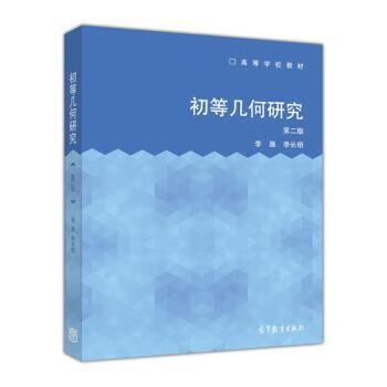初等几何研究 李晟,李长明 著【书】