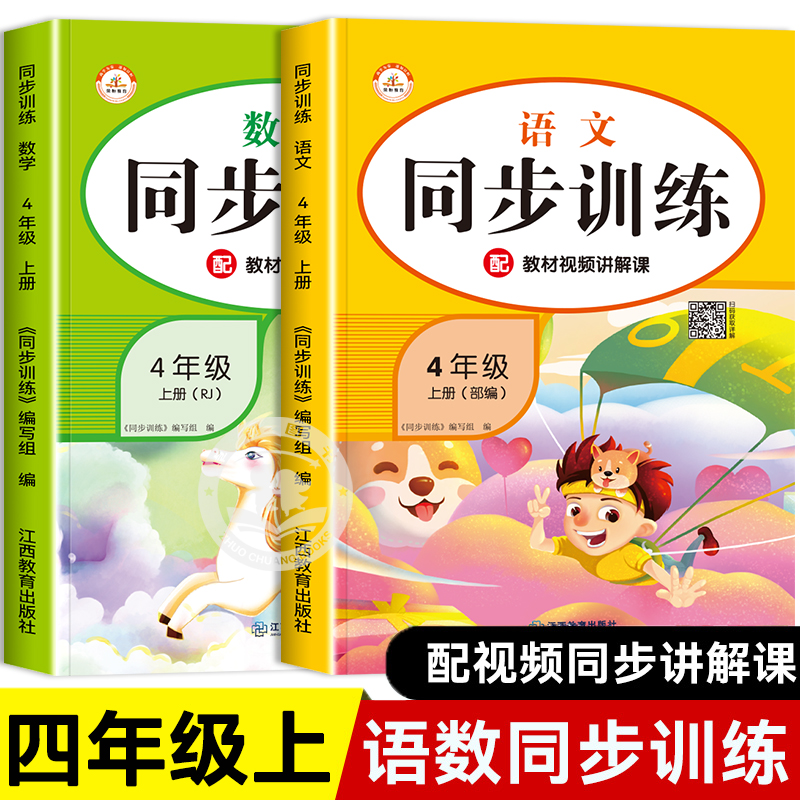 四年级上册同步训练语文数学英语练习册全套 小学4上学期语数英外专项一课一练练习题与测试天天练教辅资料课课练课时作业本试卷 【人教版】语文+数学 共2本 四年级上