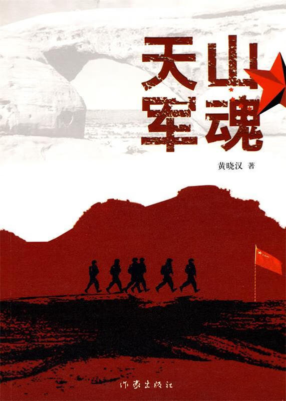 天山军魂 黄晓汉著【书】