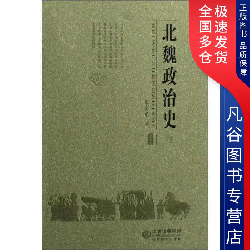 【书】北魏政治史（三）