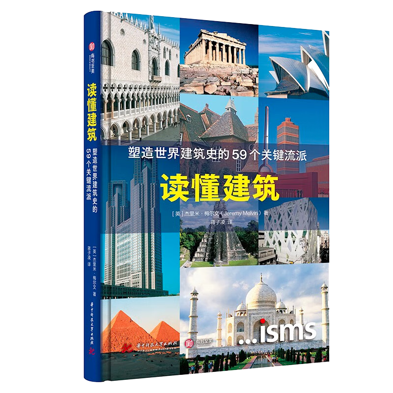 【瑕疵书98或99新】读懂建筑：塑造世界建筑史的59个关键流派（精装）