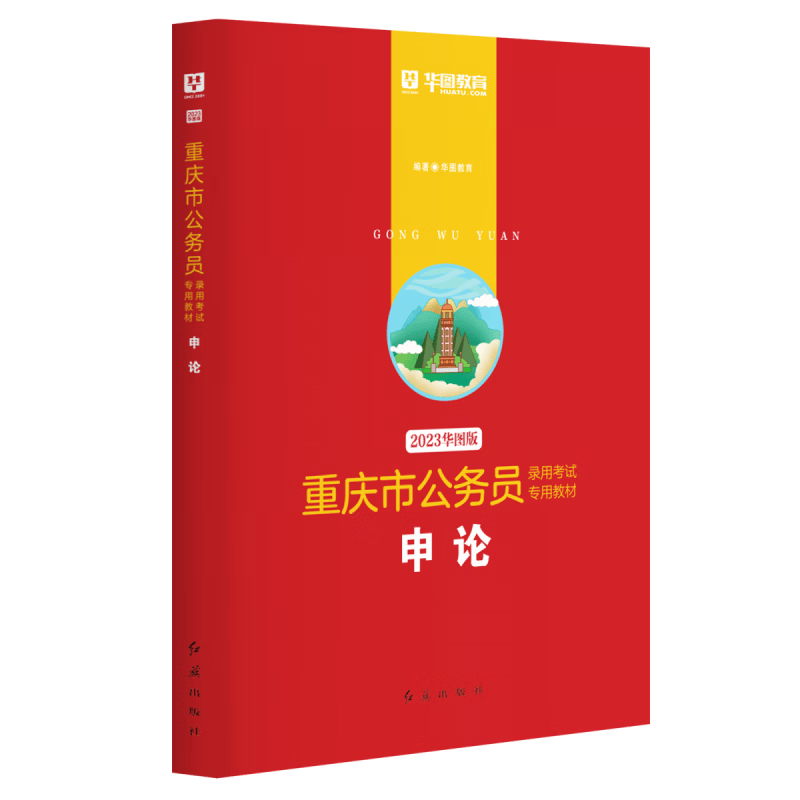 2023版-重庆市公务员录用考试专用教材申论