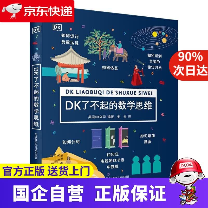 DK了不起的数学思维 DK公司 黑龙江少年儿童出版社 9787531967682
