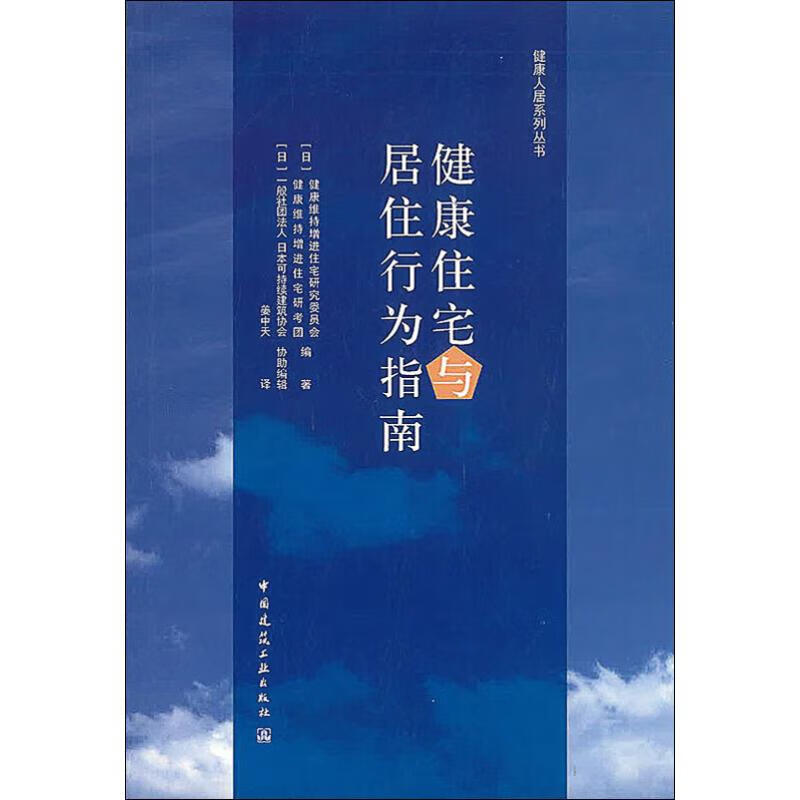 健康住宅与居住行为指南