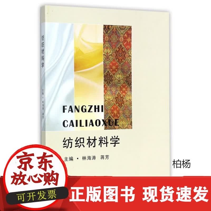 速发 纺织材料学四川大学出版社9787569004588