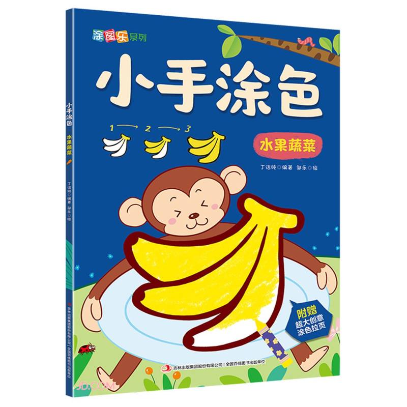 小手涂色(水果蔬菜)/涂图乐系列