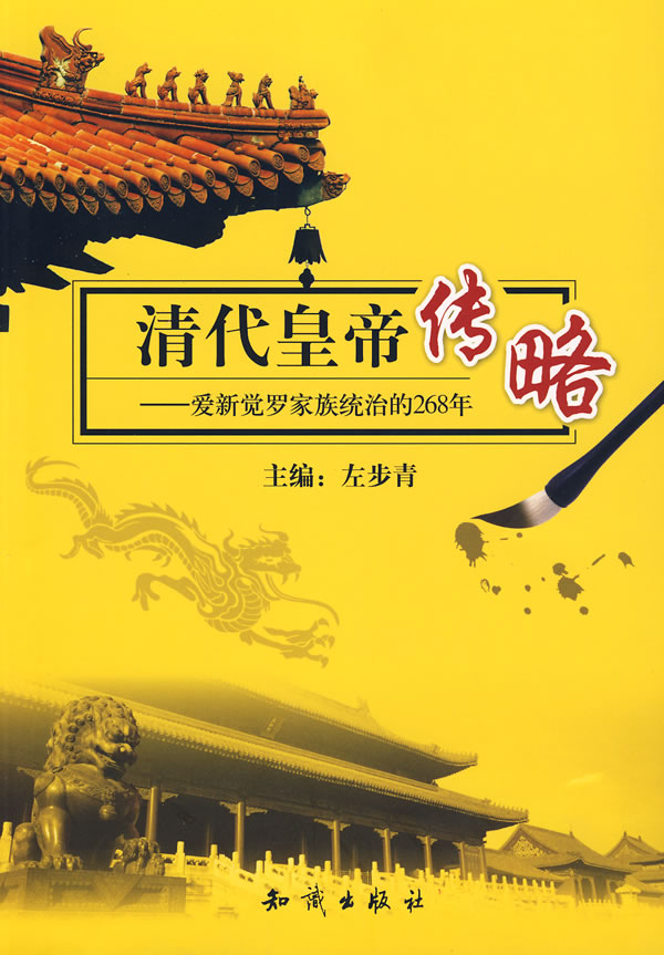 清代皇帝传略【现货】