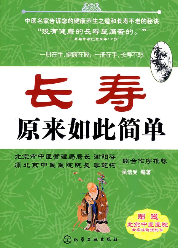 长寿原来如此简单【，放心购买】