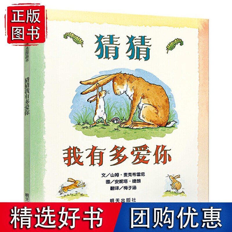 童书 猜猜我有多爱你 3-6岁儿童 绘本子故事书籍