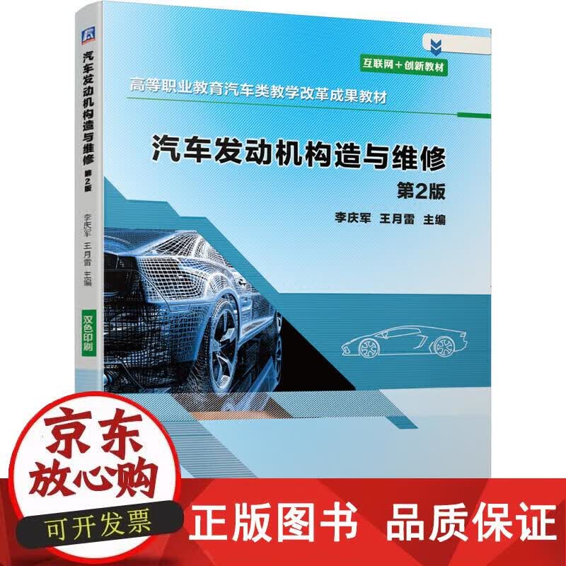 汽车发动机构造与维修 第2版 李庆军王月雷 9787111652755
