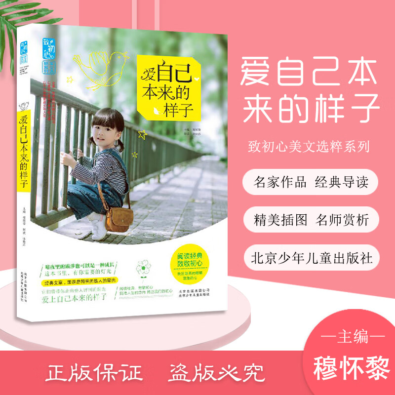 美文选粹 爱自己本来的样子 穆怀黎