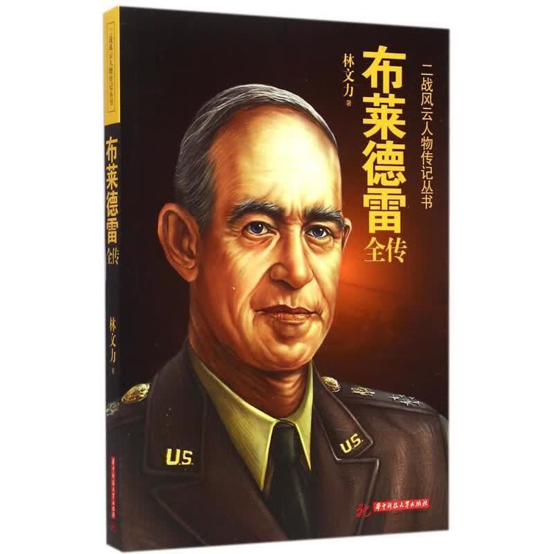 布莱德雷全传